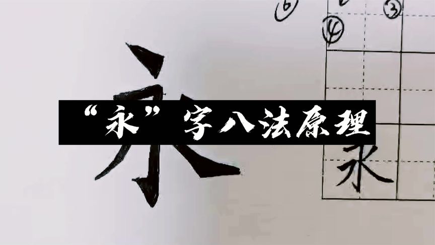 永字八法原理硬笔书法