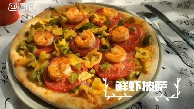 『鲜虾披萨』做法