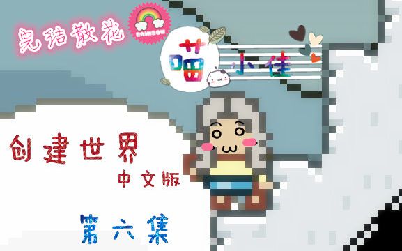 【喵小佳】创建世界生存游戏 P6完结散花