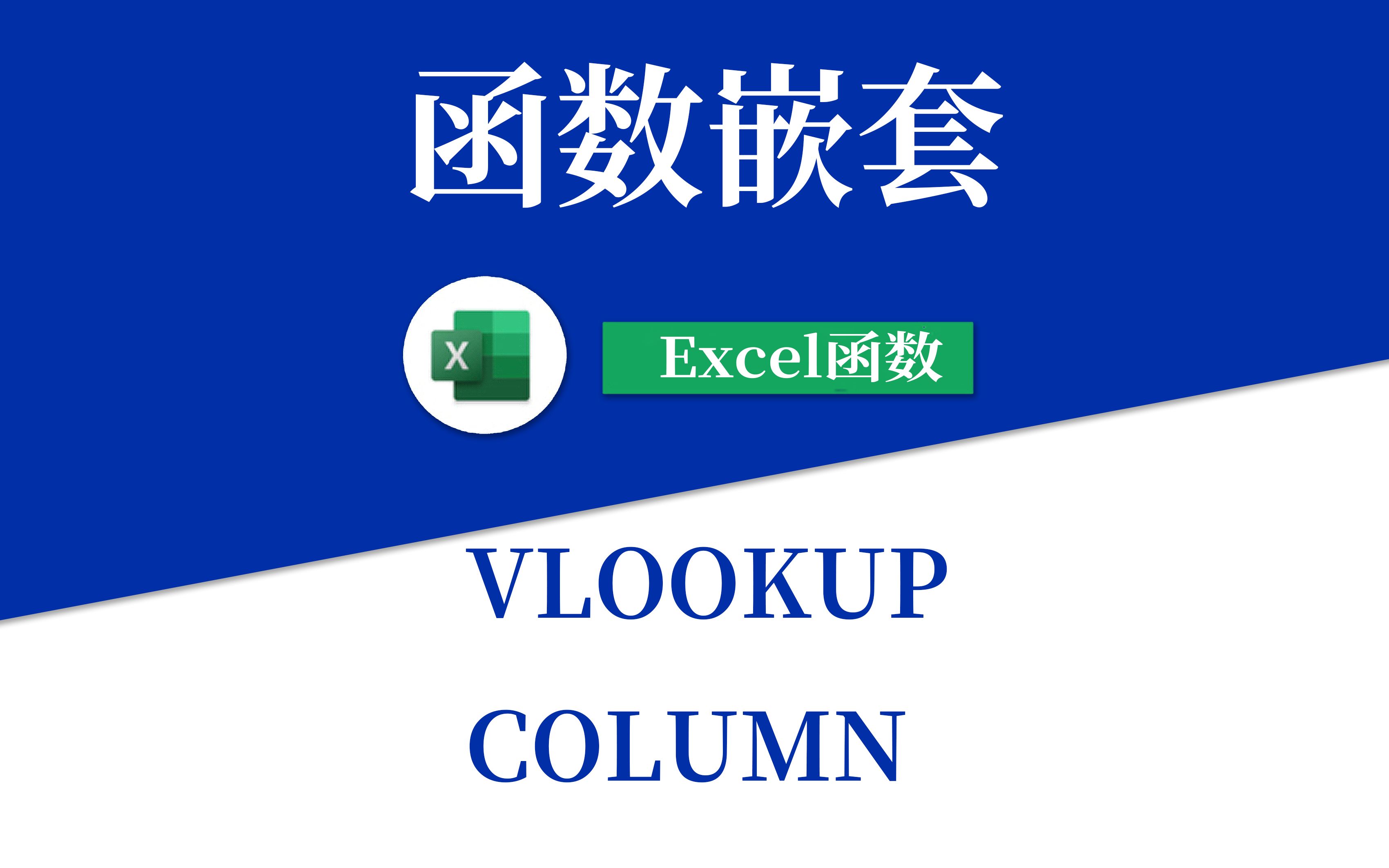 EXCEL函数-Vlookup和Column不得不说的秘密