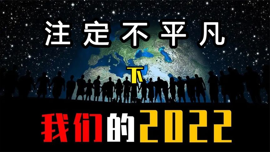 2022年我们注定不平凡