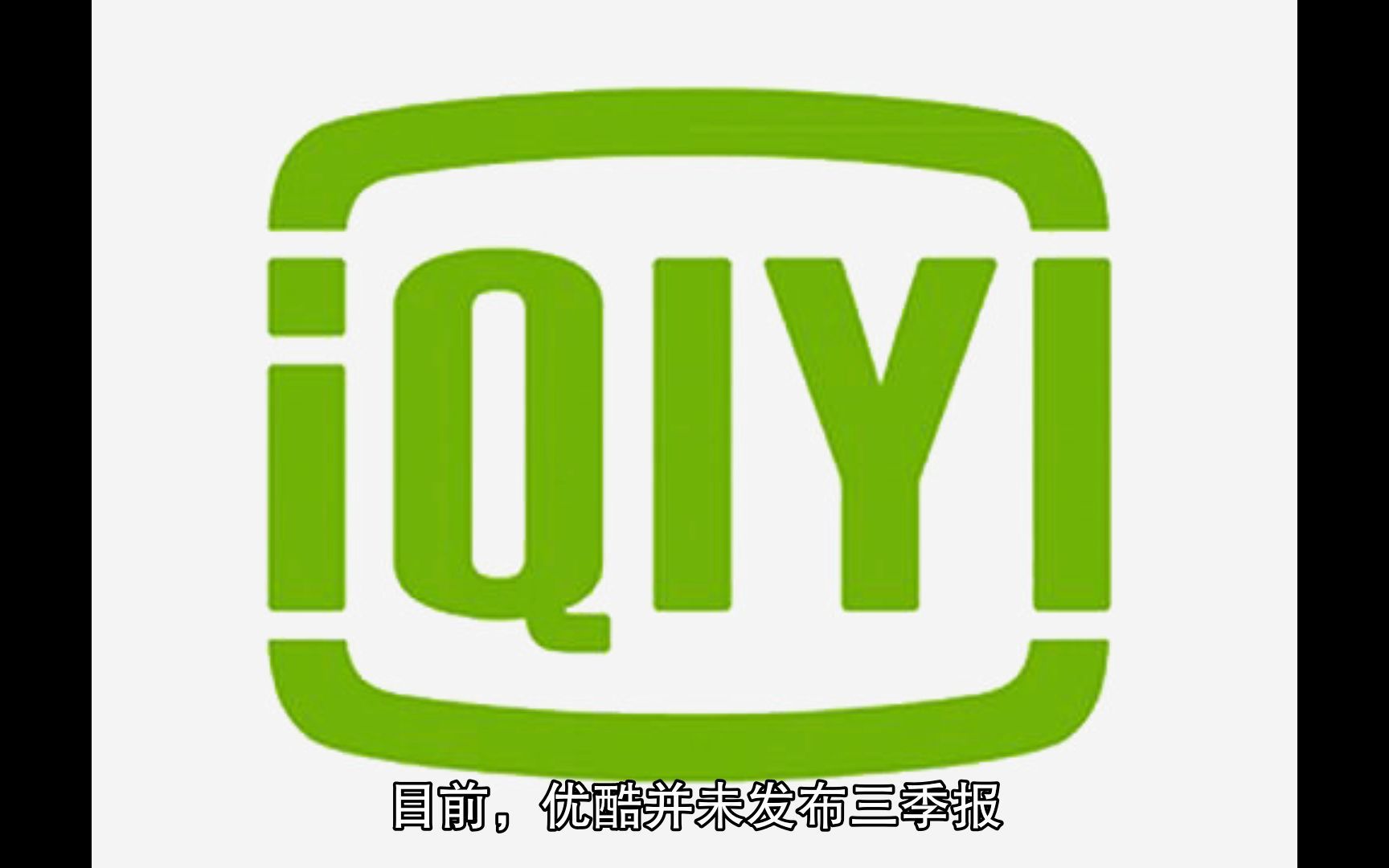 爱奇艺第三季度总营收同比增长6%,净亏损17亿元