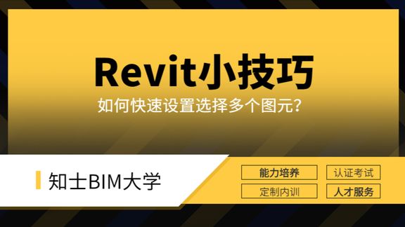 Revit小技巧:如何快速设置选择多个图元?
