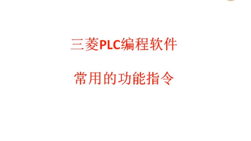 三菱PLC功能指令的介绍.