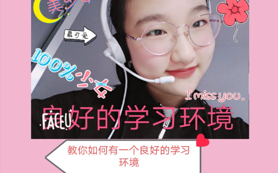 教你如何有一个良好的学习环境 提高学习效率 网课逆袭 学霸 状态决定...