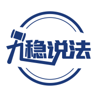 九稳说法 
