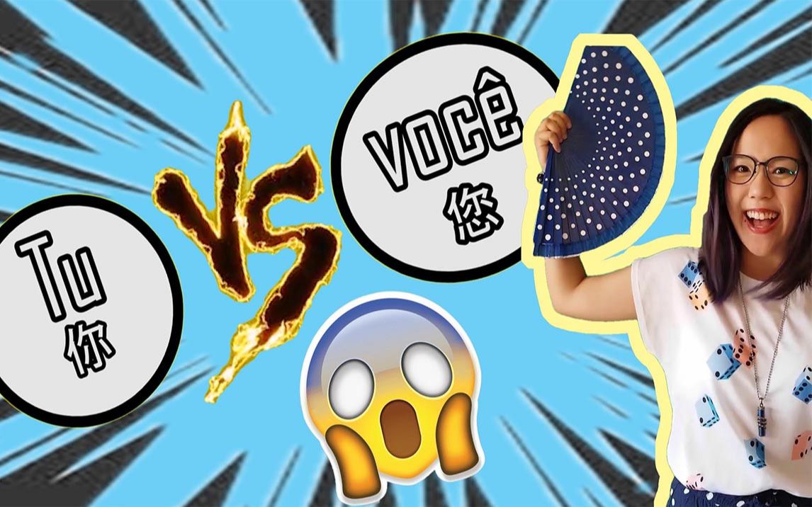 用中文学习葡语 - 如何用Você(您)还是Tu(你)呢?