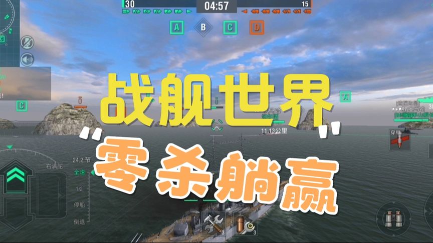 战舰世界闪击战,战列舰零杀躺赢