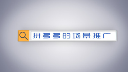 拼多多进阶课程(六)拼多多的场景推广