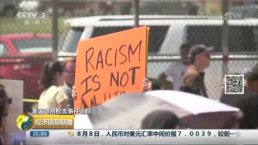 [经济信息联播]美国得州枪击事件追踪 美国得州上千民众举行集会呼吁...