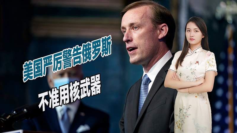 俄乌战争不断升级,美国警告俄罗斯不准用核武,否则后果严重