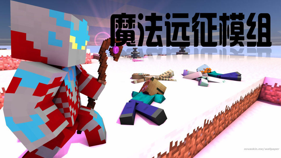魔法远征模组!我的世界搞笑模组实验室EP46