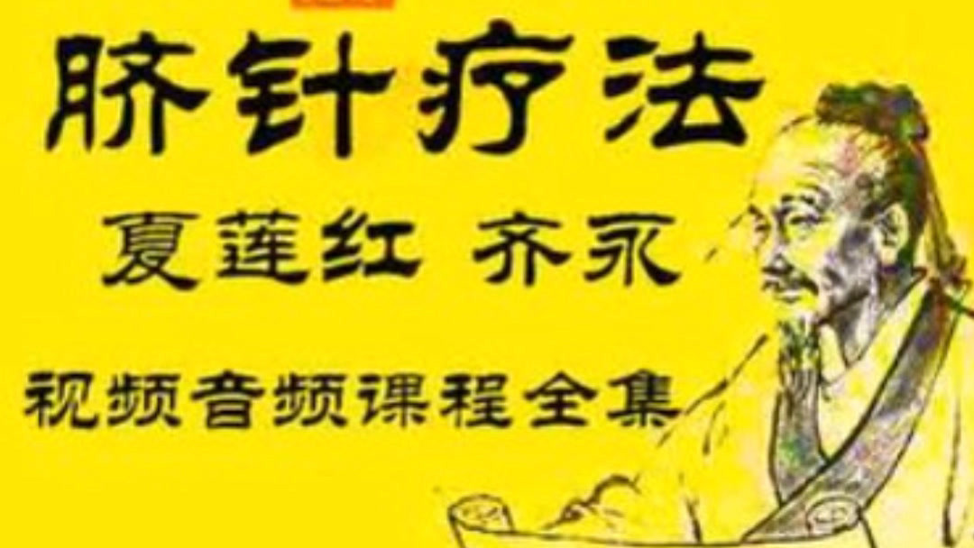 夏莲红 脐针疗法 月老 齐永 脐疗 脐针八卦图 易医 腹针 培训班