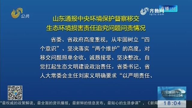 山东通报中央环境保护督察移交生态环境损害责任追究问题问责情况