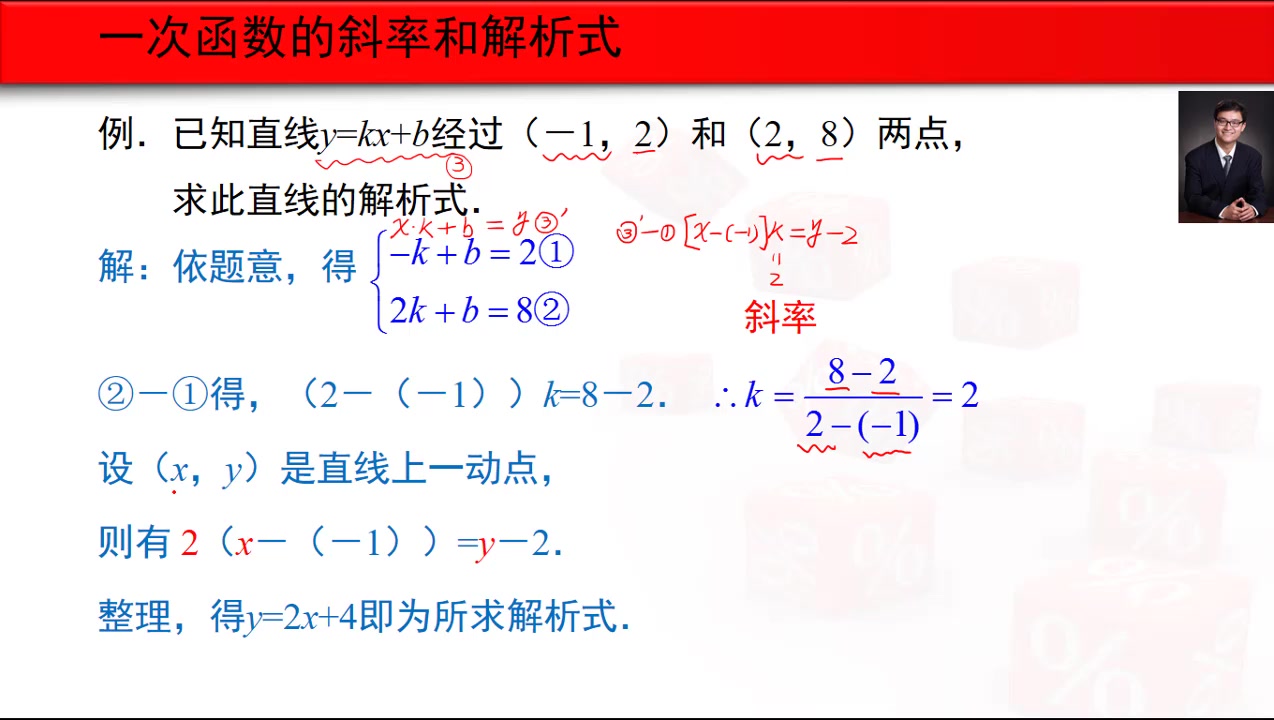 15一次函数的斜率和解析式