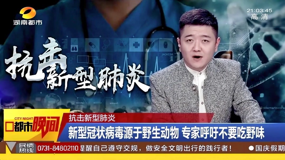 不要吃野味了!新型冠状病毒源于野生动物,专家发出呼吁