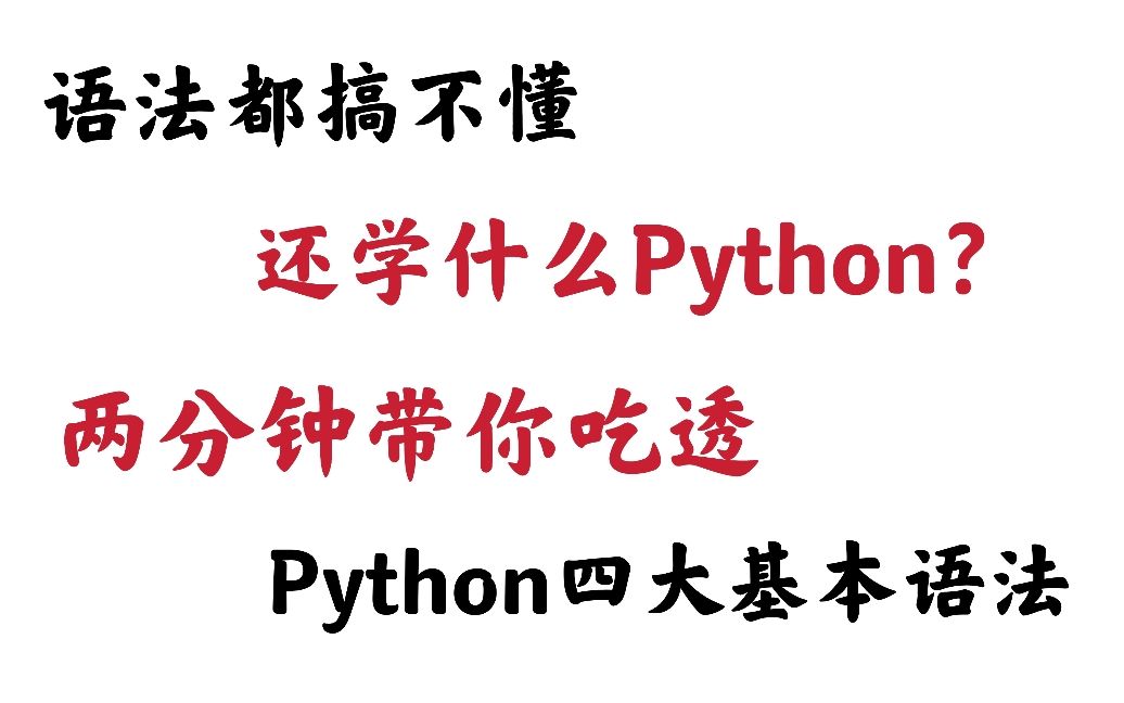初学Python,语法还没弄明白建议重来,你必须吃透的4大语法