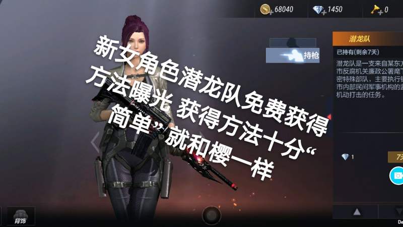 CF手游:女角色潜龙队免费获得方法曝光 获得十分“简单” 樱一样