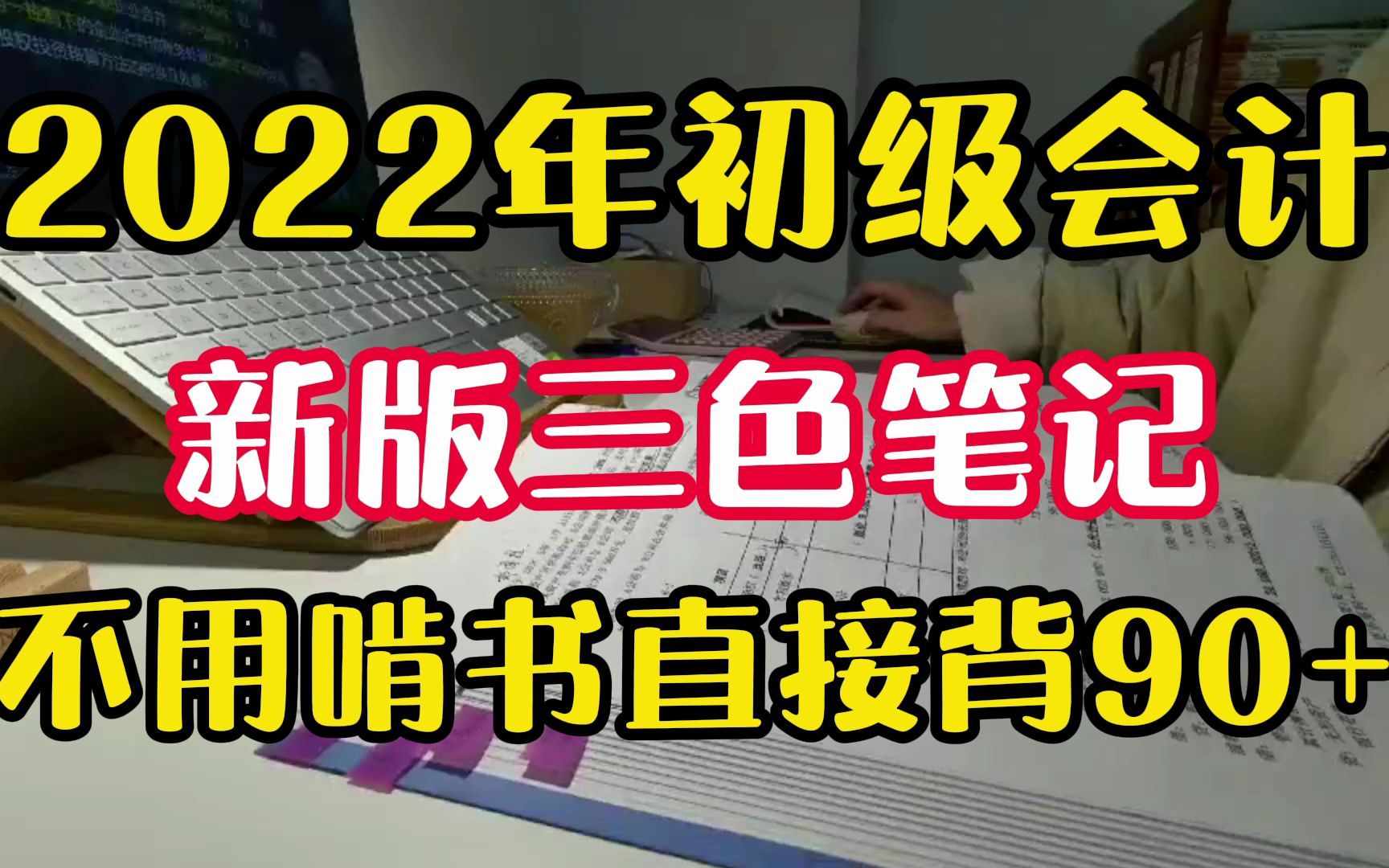 【初级会计】2022年初级会计 新版三色笔记 不用啃书 直接背90+!