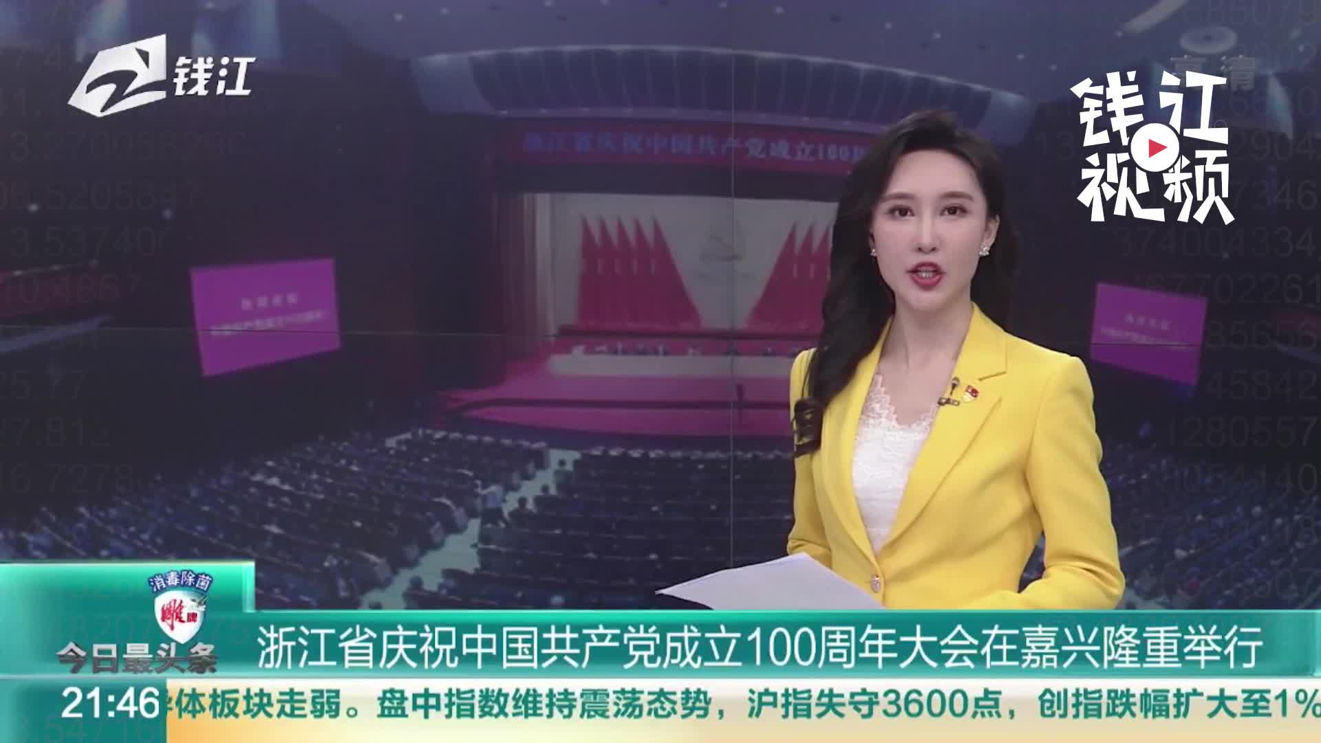 浙江省庆祝中国共产党成立100周年大会在嘉兴隆重举行