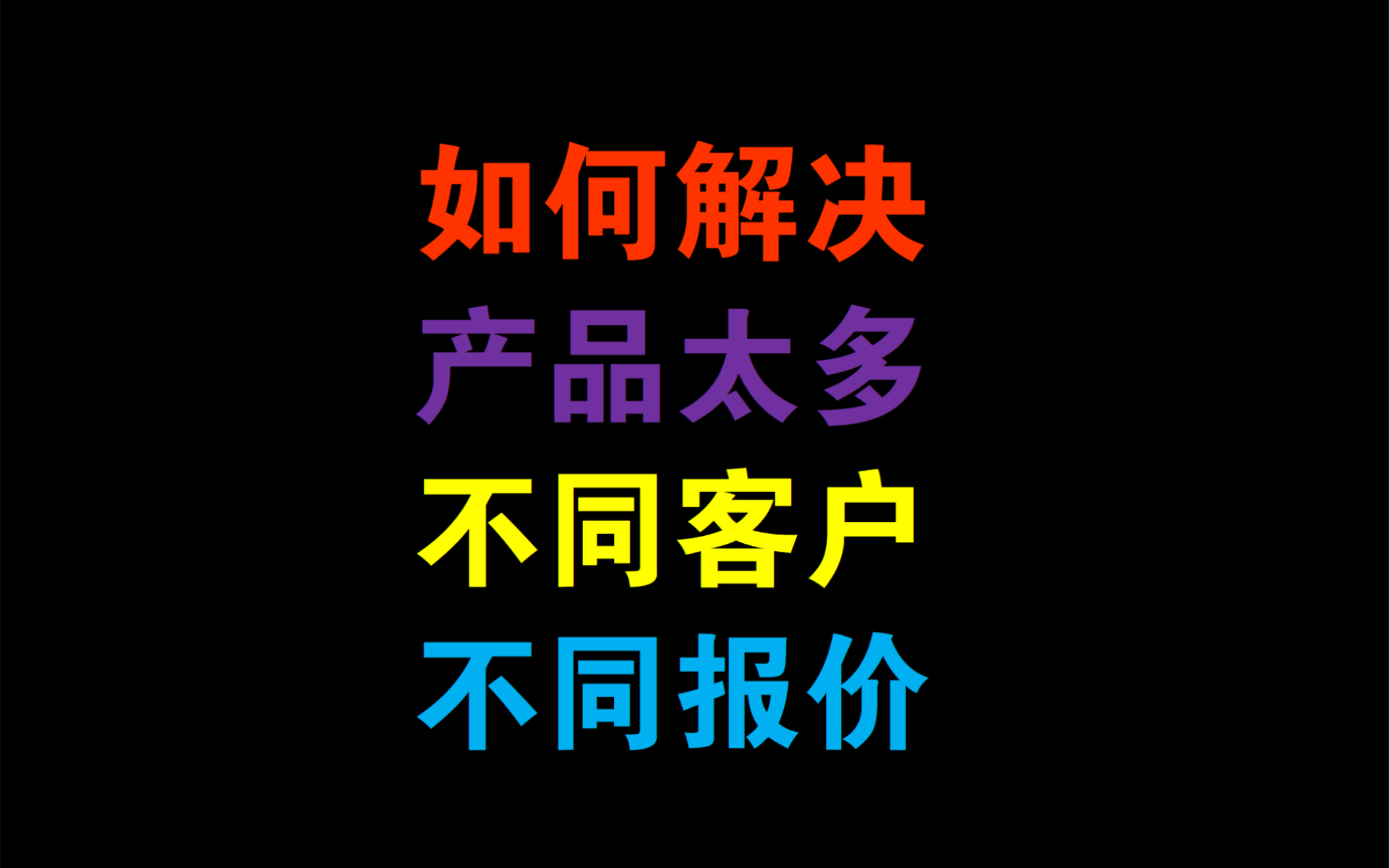 excel 价格地图 销售报价 直观准确 利润最大化