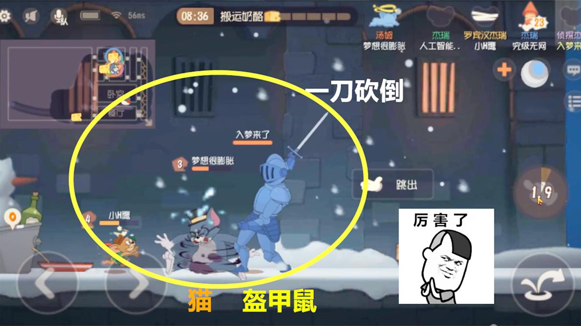 猫和老鼠手游:老鼠可以穿盔甲了,一刀一个小猫咪,就像开跑车