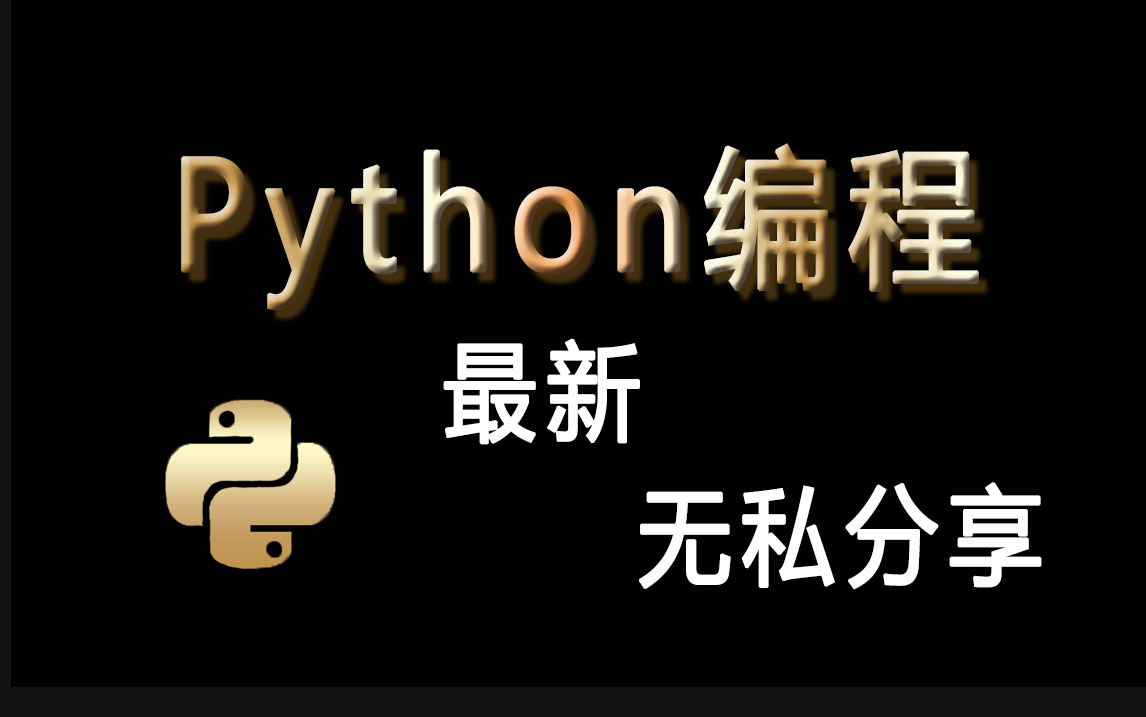 全球最强python教程python从入门到精通,完整版来了(包含所有Python...