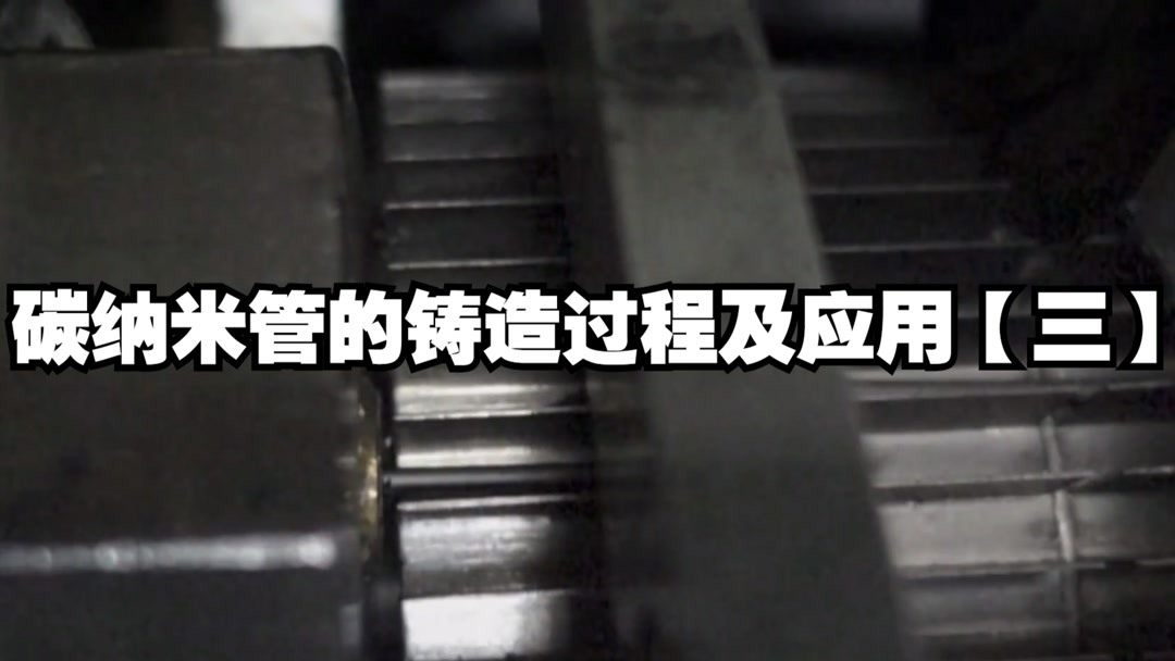 碳纳米管的铸造过程及应用【三】