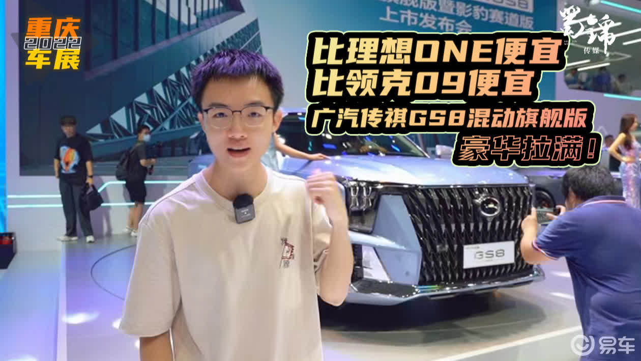比理想ONE便宜,比领克09便宜,广汽传祺GS8混动旗舰版豪华拉满!