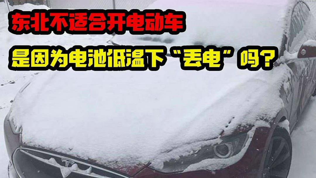 东北不适合开电动车,是因为电池低温下“丢电”吗?