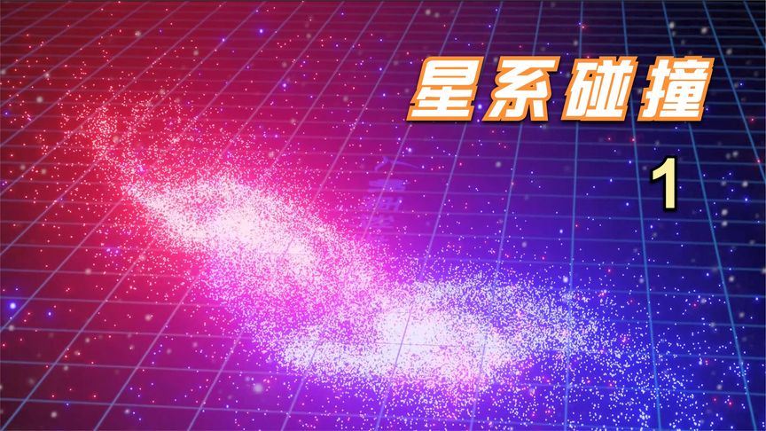 两个星系的碰撞模拟