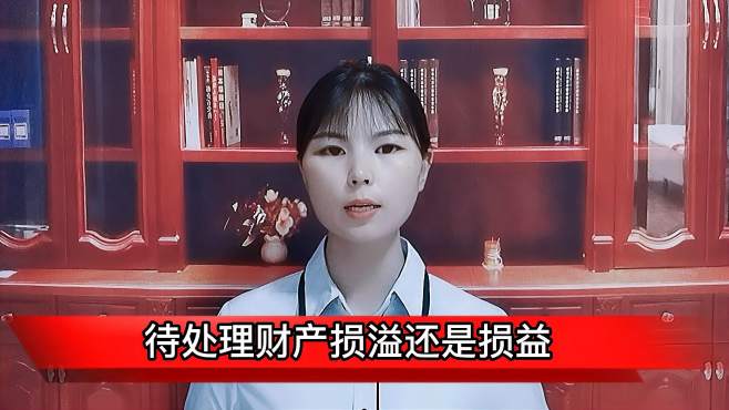 待处理财产损溢还是损益