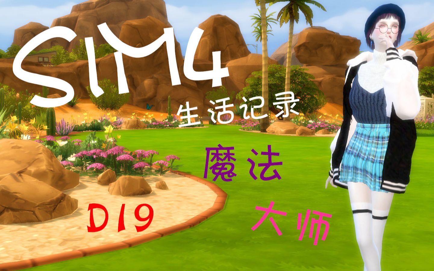 【模拟人生】0资金之魔法大师-19