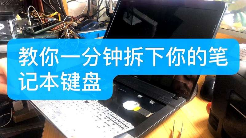 换这种笔记本换键盘一分钟就能搞定,来看看你的是不是这种款式