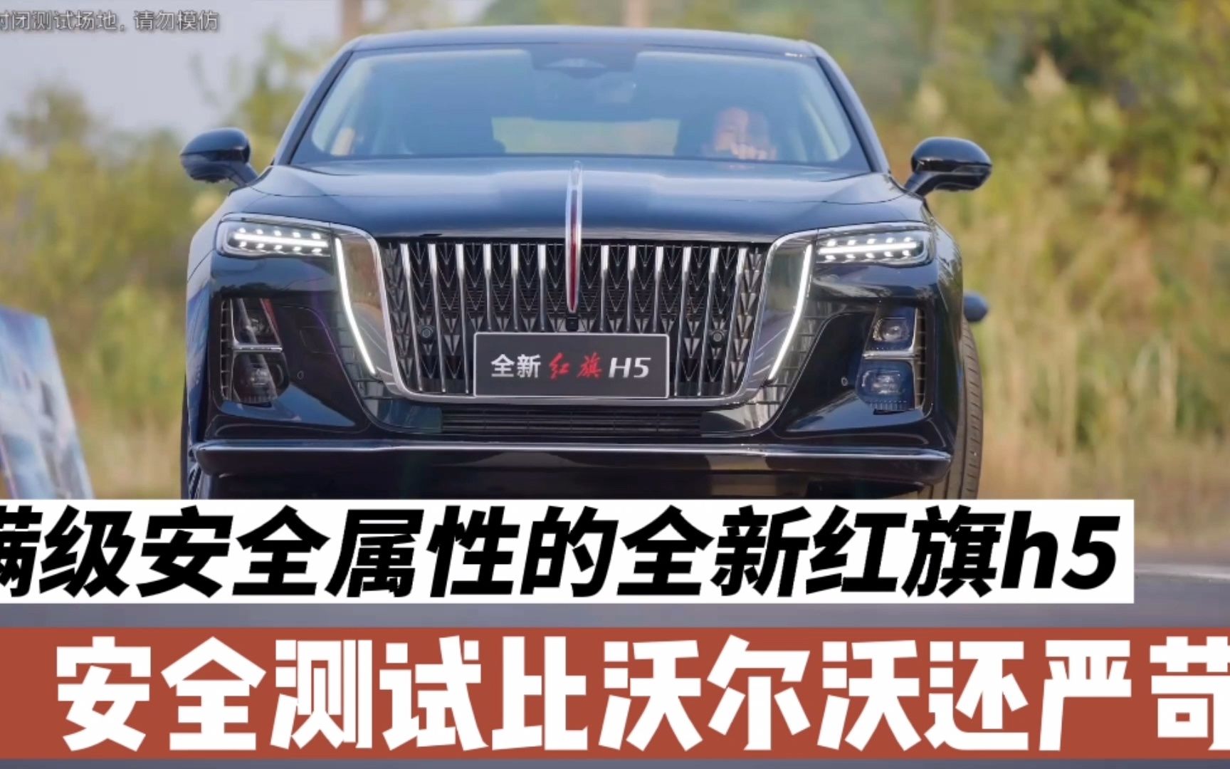 满级安全属性的全新红旗H5,15万元起售,安全测试比沃尔沃还严苛