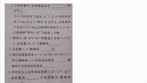 人教版七年级上册数学作业本p14 1-5题 1.5.3近似数