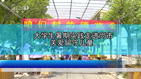 #随州随州 大学生暑期实践走进尚市镇,关爱留守儿童! #社会实践