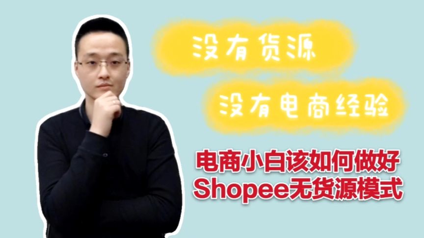 没货源、没资金的电商新手,也可以做好跨境电商Shopee无货源模式
