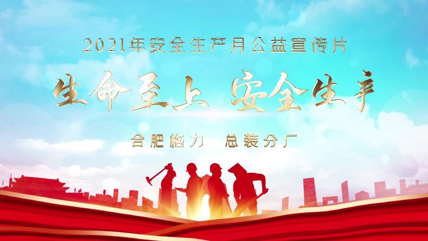 合肥格力总装分厂2021年安全生产月宣传片#安全生产