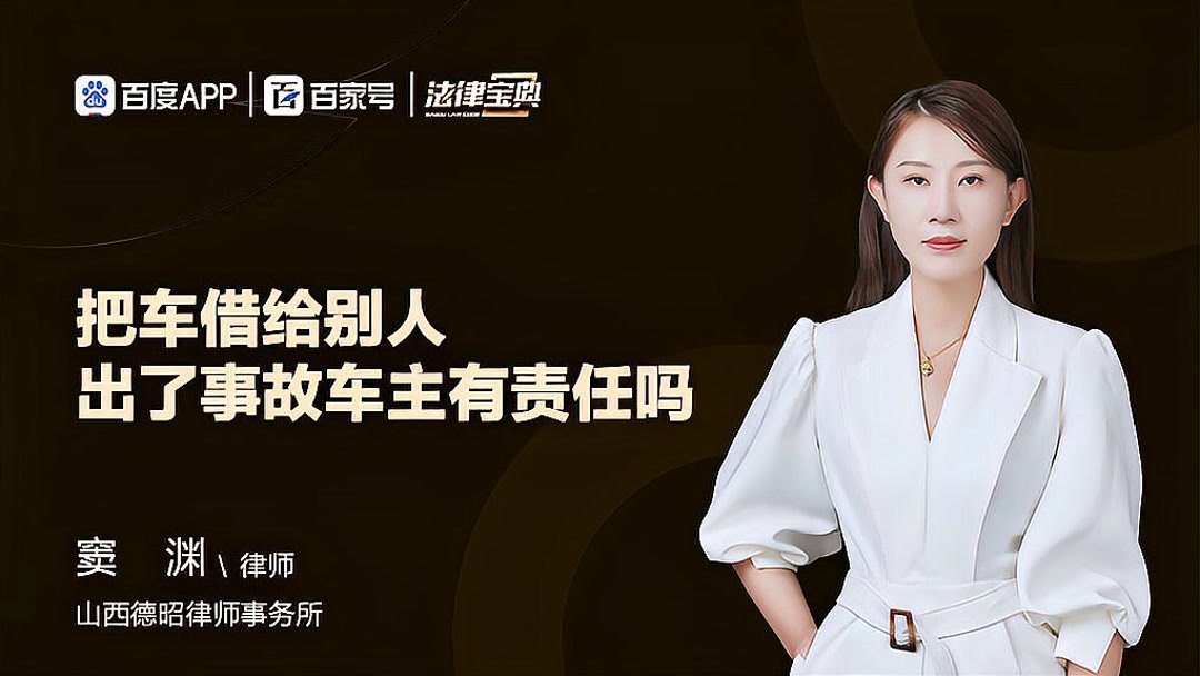 把车借给别人出了事故车主有责任吗