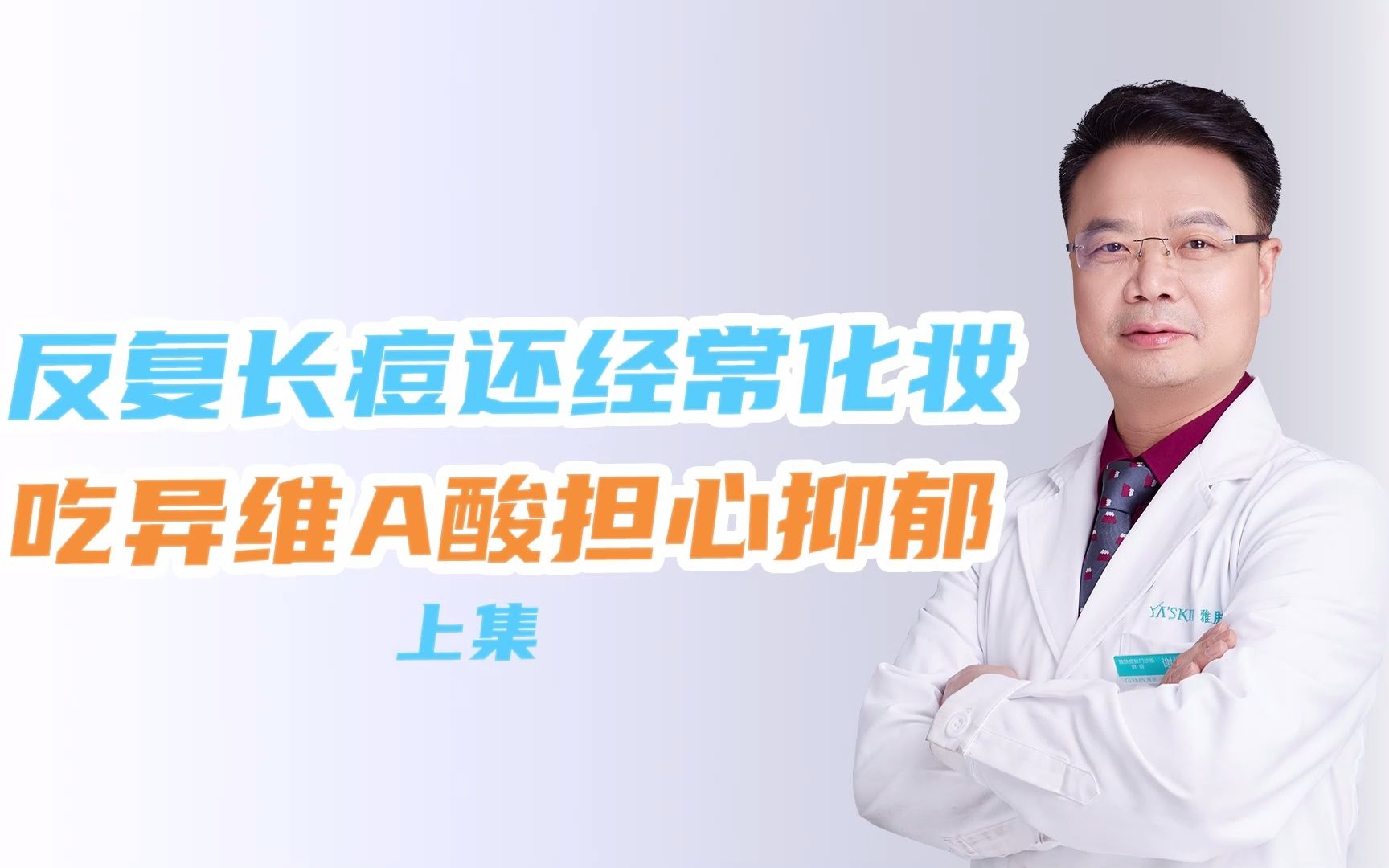 你是不是也反复长痘?还经常化妆? 吃异维A酸治痘又担心导致抑郁?