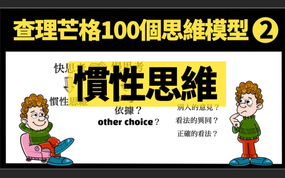 查理芒格100個思维模型之二: 惯性思维|你为什么总是犯同一个错误?