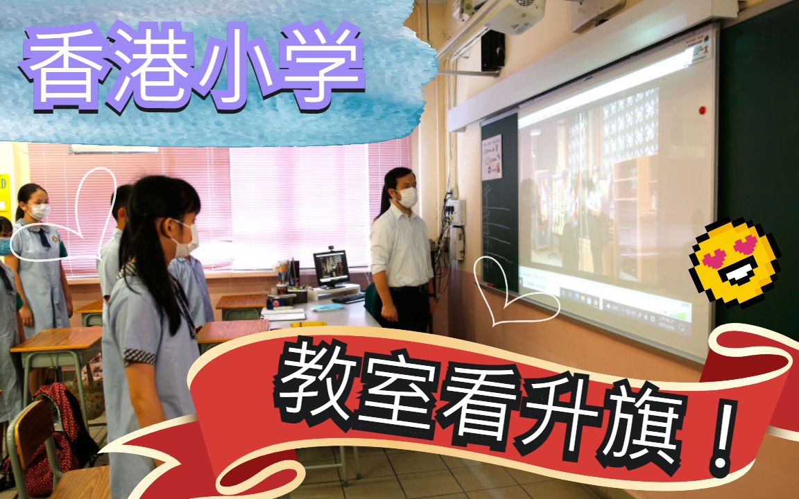 教室里看升旗!香港小学不平凡的升旗礼