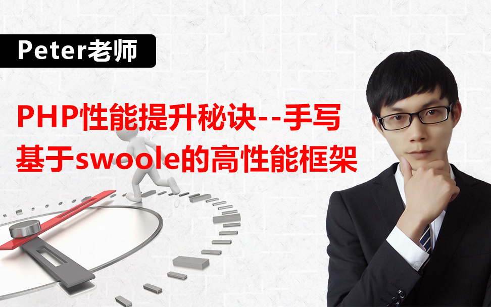 【PHP优化】PHP性能提升秘诀--手写基于swoole的高性能框架