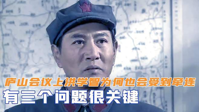 庐山会议上,洪学智为何也会受到牵连?有三个问题很关键