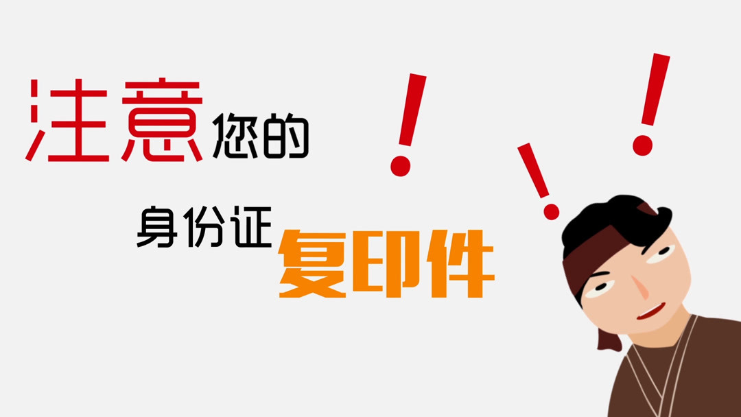 小司帮你忙 注意您的身份证复印件