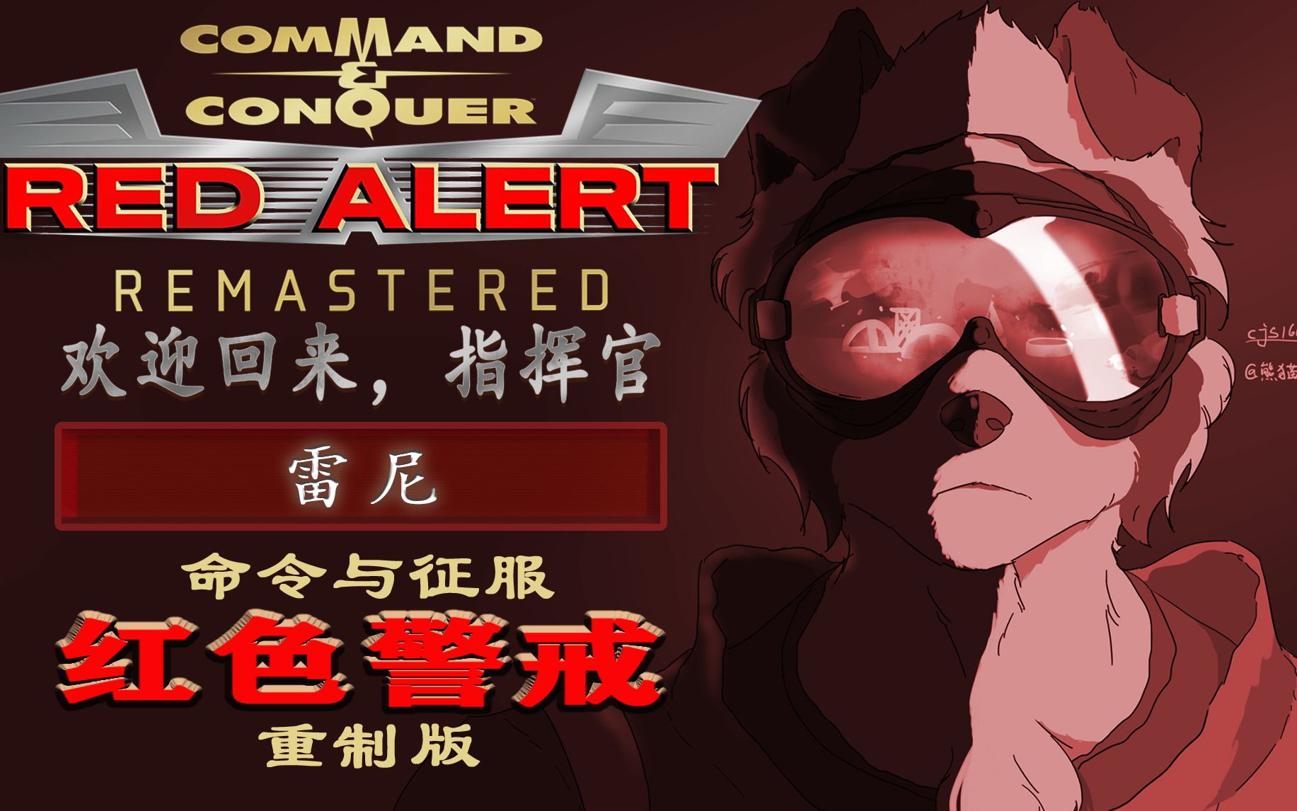 ...第05集-终于可以玩苏联了-《红色警戒重制版》最高难度任务攻略