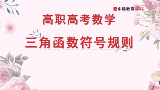 高职高考3+证书1分钟学会数学-三角函数符号规则