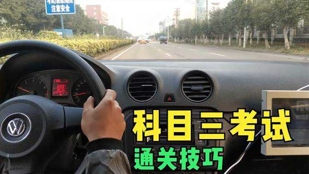 科目三考试技巧详解,看懂教练的操作,再也不怕挂科!