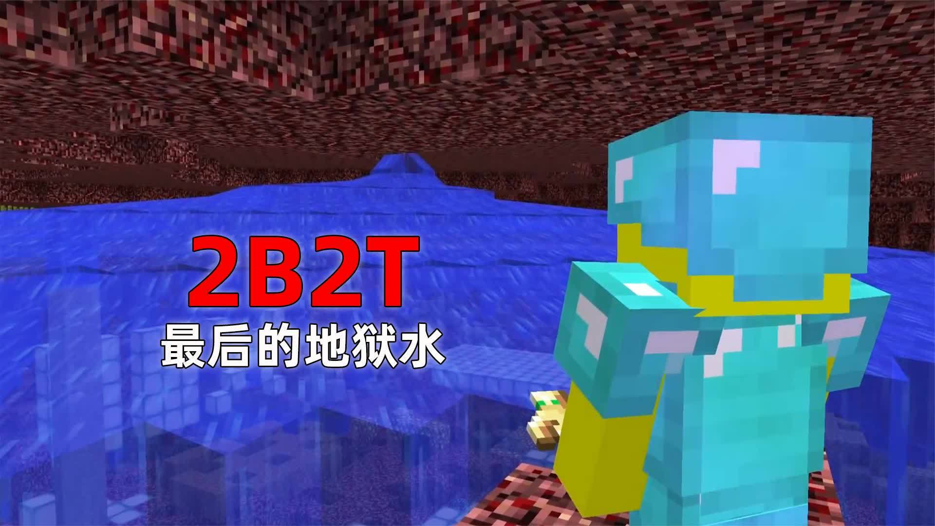 小振游戏:我的世界2B2T服务器,地狱中的水世界!最后的水源要消失了